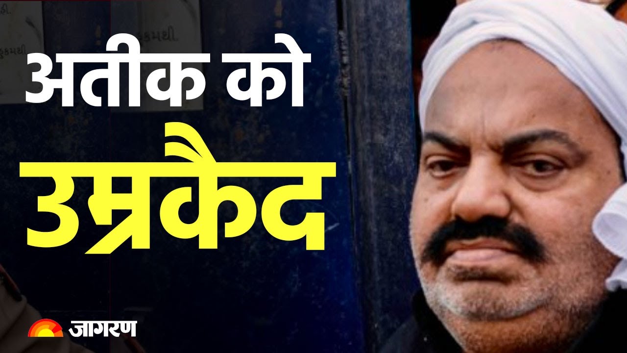Umesh Pal Kidnaping Case : उमेश पाल केस में माफिया अतीक अहमद को उम्रकैद ...