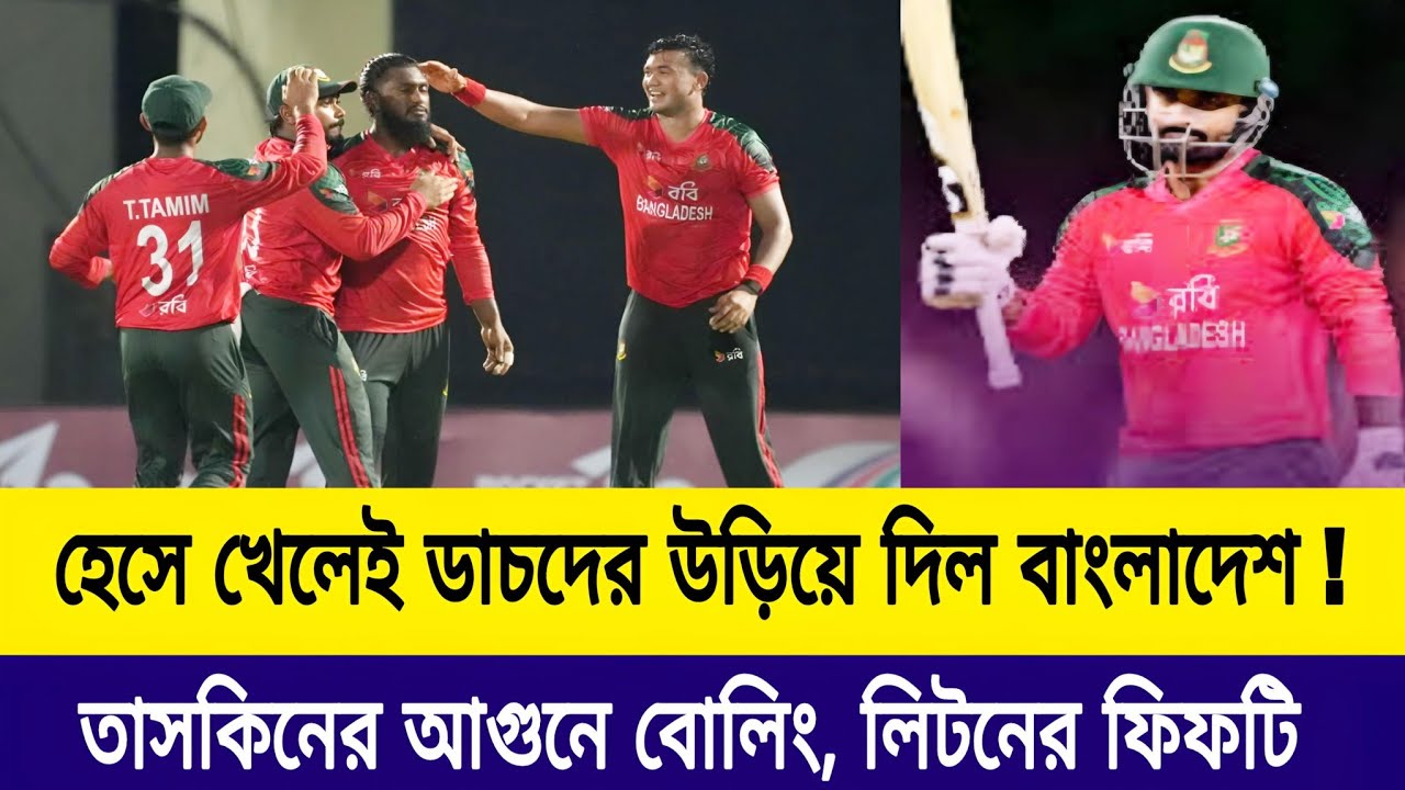 হেসেখেলেই ডাচদের উড়িয়ে দিল বাংলাদেশ || তাসকিনের আগুনে বোলিং,লিটনের ফিফটি|| BANGLADESH VS ...