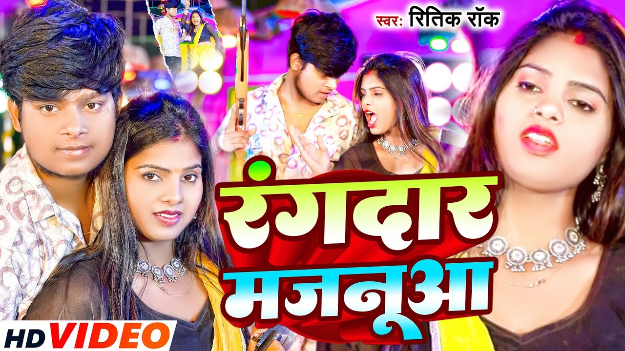 #video | रंगदार मिलल बा बलमुआ | Ritik Rock , Savita Yadav | Rangdar Milal Ba Malamua #rangdari ...