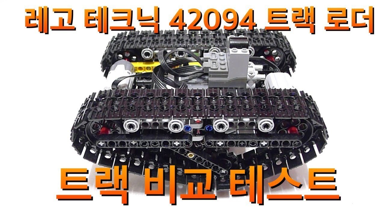 2019 LEGO Technic 42094 tracked loader 트랙 비교 테스트 - YouTube
