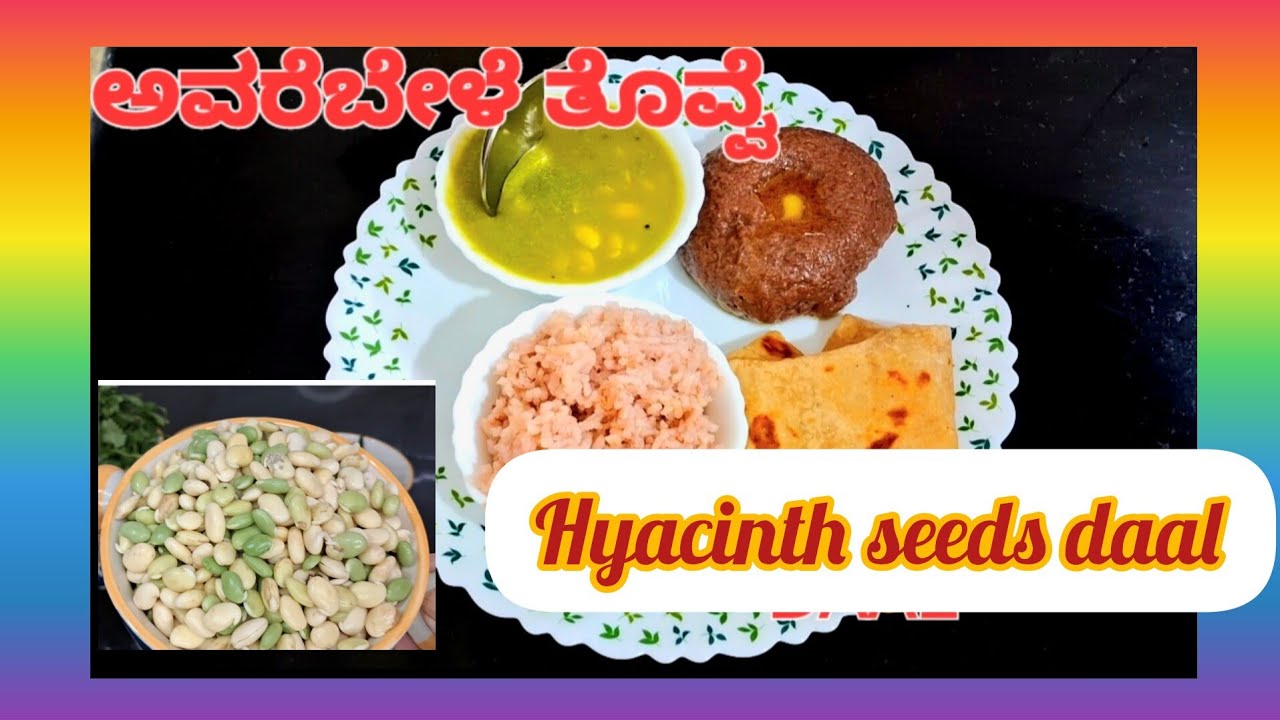 Avarekayi Bele daal ಅವರೆಕಾಯಿ ಹಿದಕಿದ ಬೇಳೆ ತೊವ್ವೆ #avarekai #dal # ...