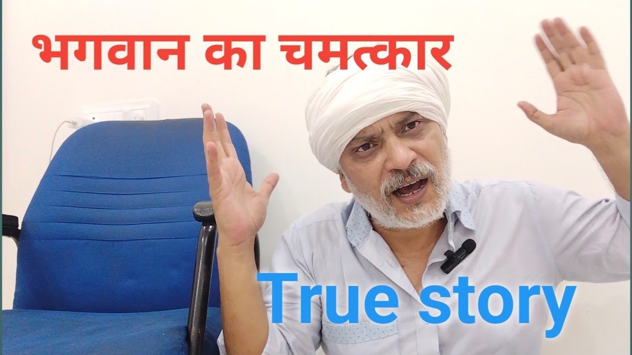 भगवान का चमत्कार/true story/vlog 134 - YouTube