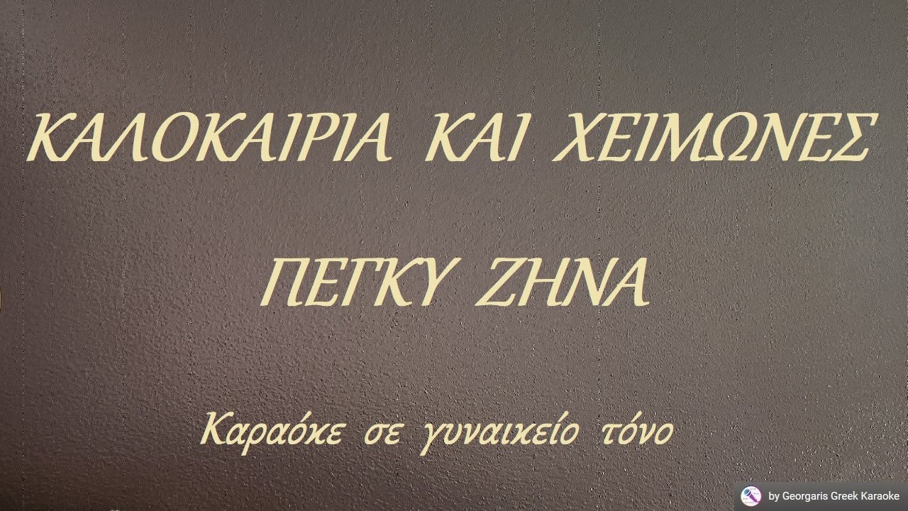 ΚΑΛΟΚΑΙΡΙΑ ΚΑΙ ΧΕΙΜΩΝΕΣ - ΠΕΓΚΥ ΖΗΝΑ (ΡΕ#) Καραόκε σε γυναικείο τόνο ...
