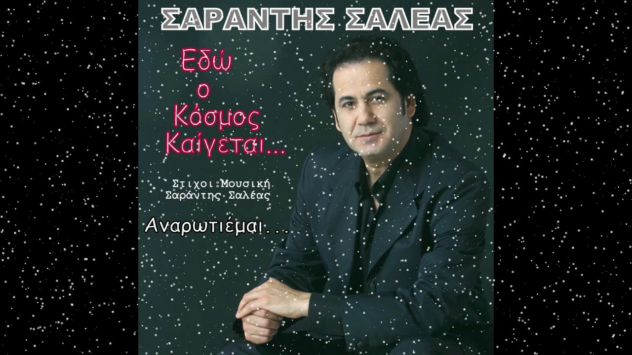 ΣΑΡΑΝΤΗΣ ΣΑΛΕΑΣ ΕΔΩ Ο ΚΟΣΜΟΣ ΚΑΙΓΕΤΑΙ-Σαράντης Σαλέας-Εδώ ο κόσμος ...