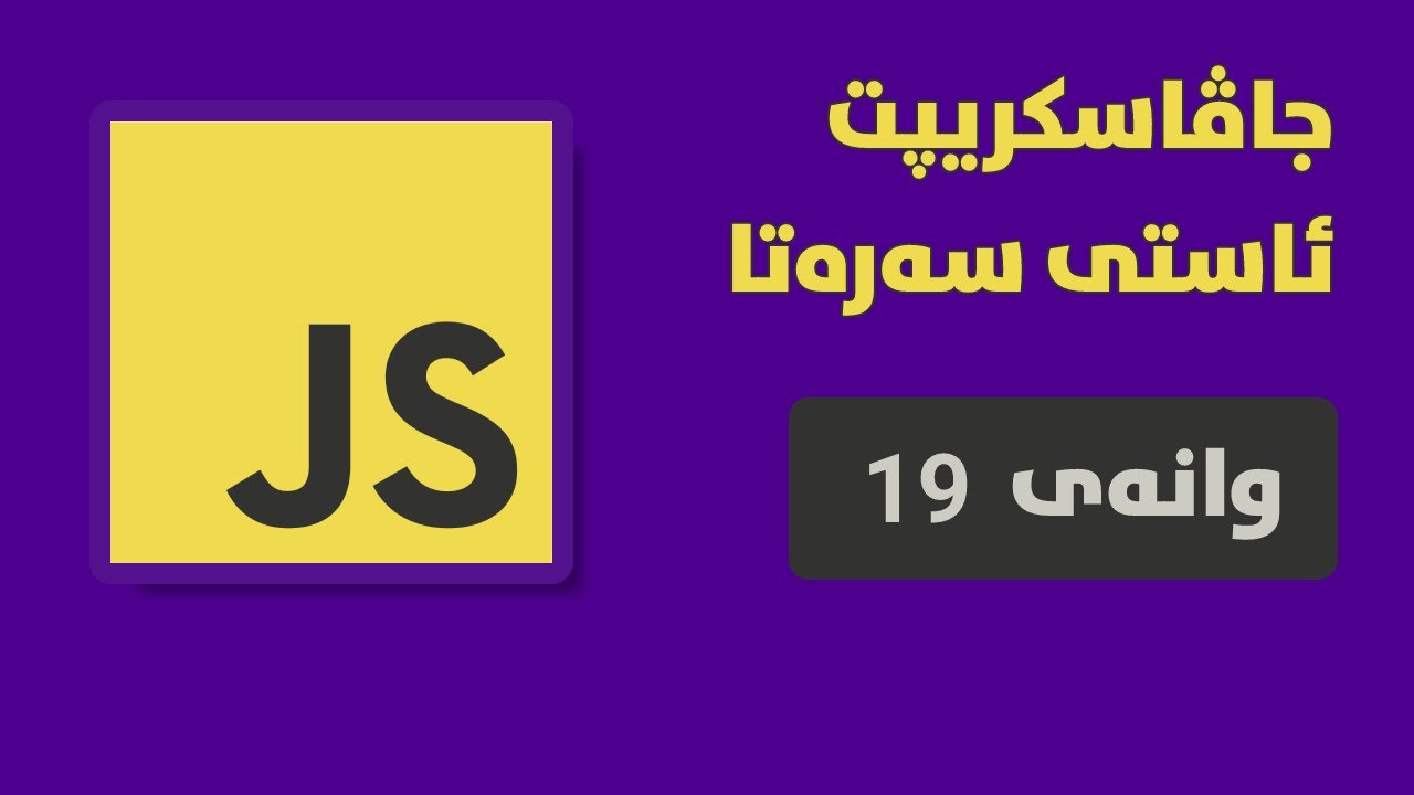 Javascript kurdish || For loop || 19 - YouTube