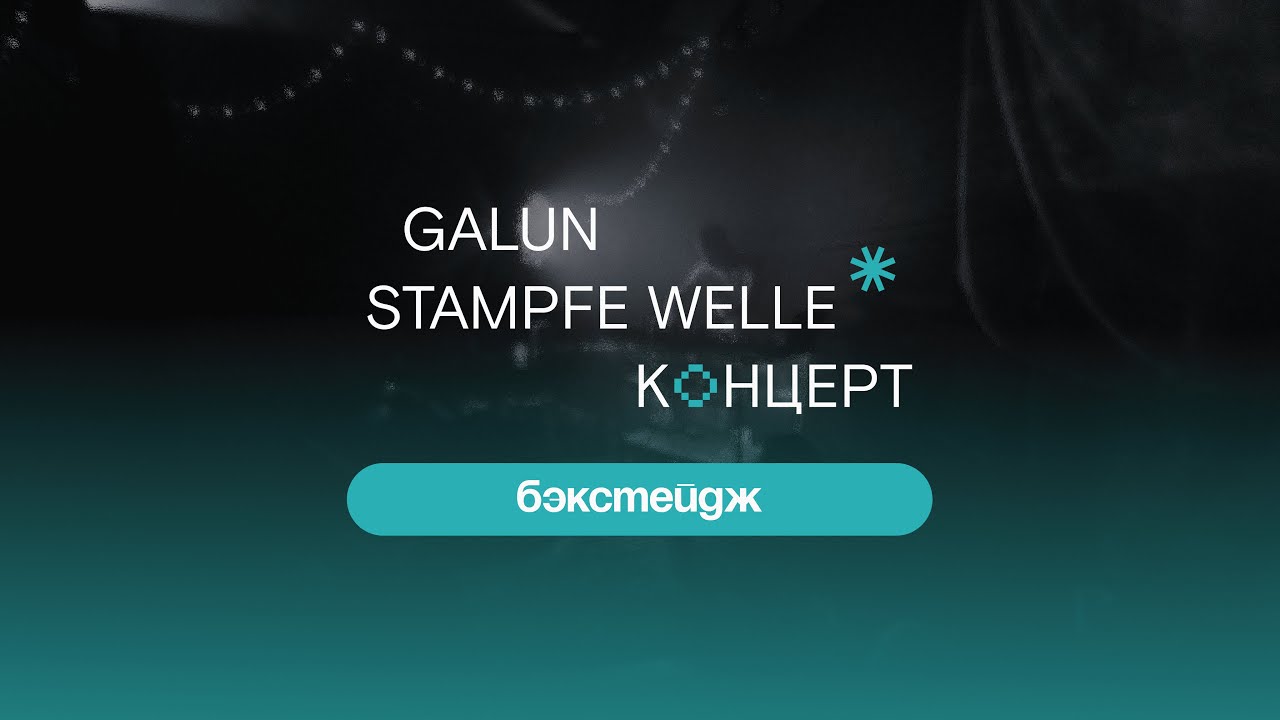 Концерт Galun - бэкстейдж - YouTube