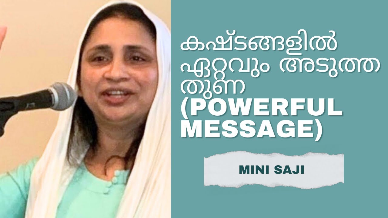 കഷ്ടങ്ങളിൽ ഏറ്റവും അടുത്ത തുണ!!! Powerful Message!!! Mini Saji - YouTube