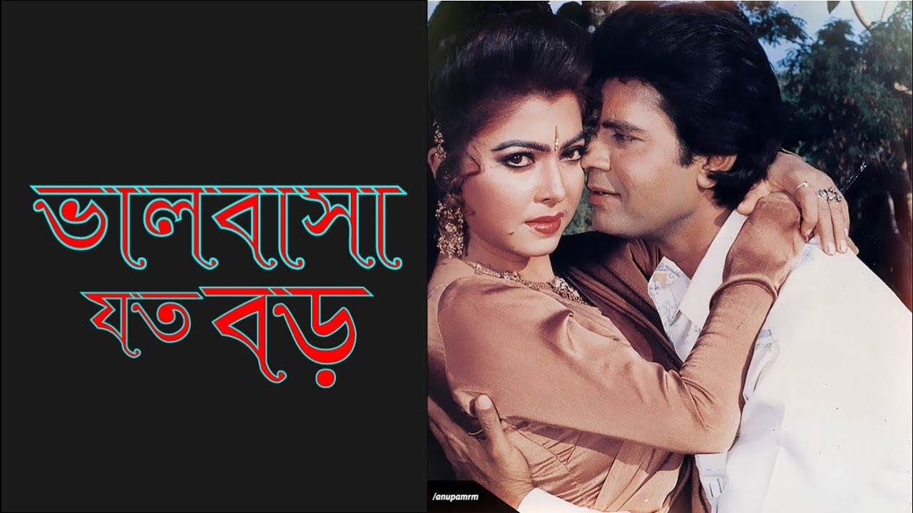 Bhalobasa Joto Boro | ভালোবাসা যত বড় | Kumar Sanu & Mitali Mukherjee ...