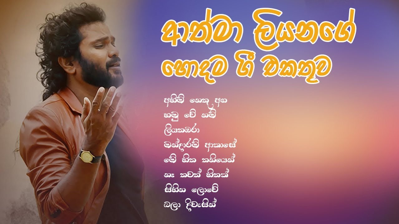 Athma Liyanage Songs Collection - අත්මා ලියනගේ - YouTube