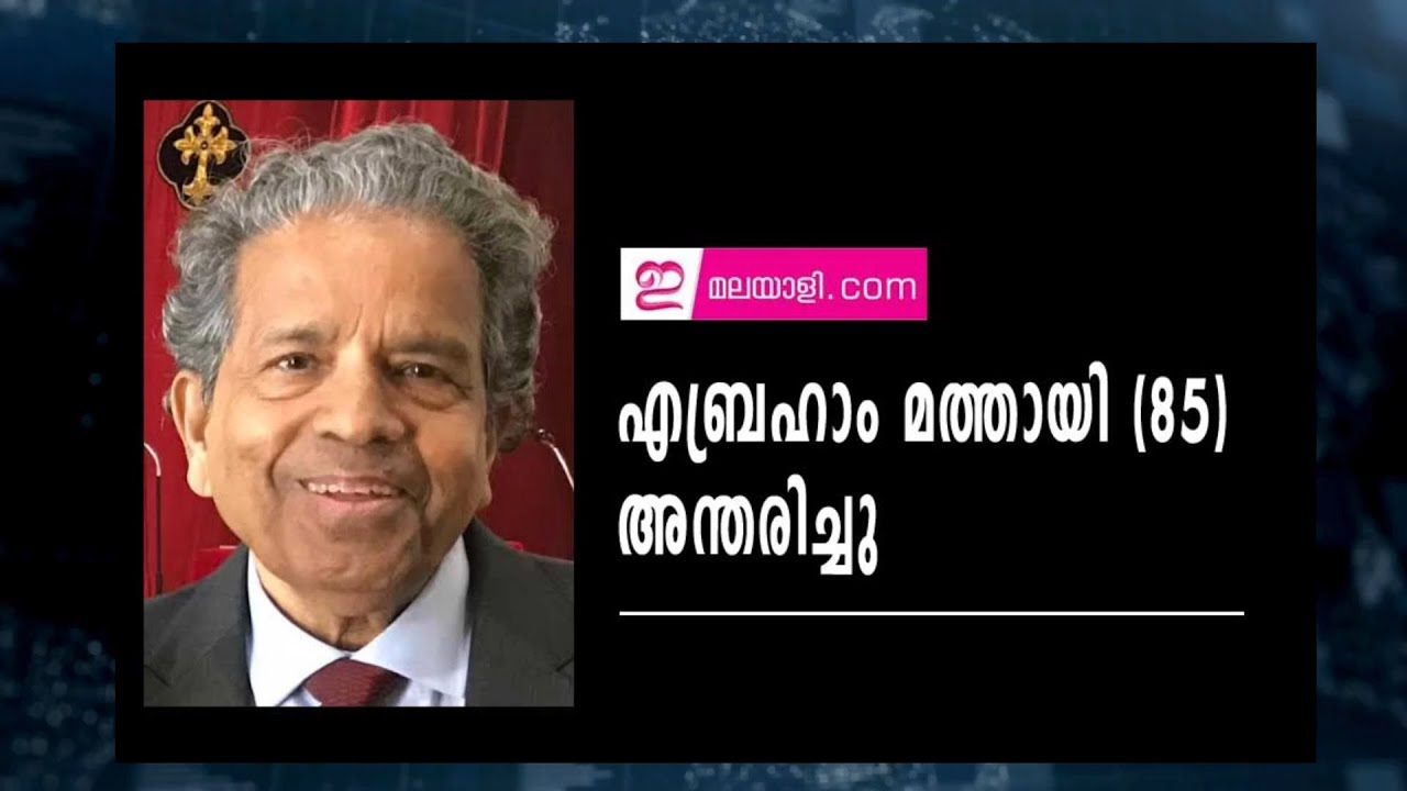 Obituary: Abraham Mathai (85) Passes Away in Chicago - YouTube