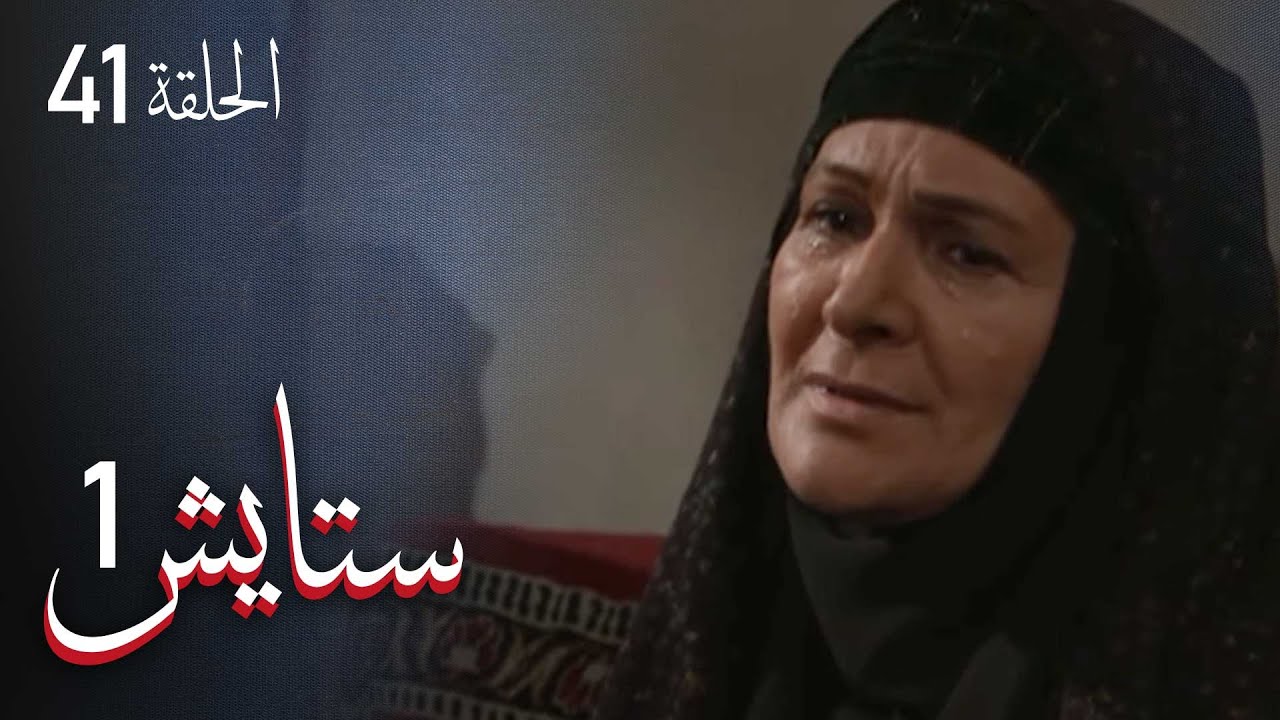 ستايش - الجزء الأول - الحلقة 41 | Setayesh - Season 1 - Episode 41 - YouTube