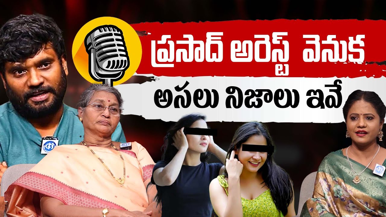Anuradha Yalamarthi About Prasad Behara Arrest | Fake Or Real ...