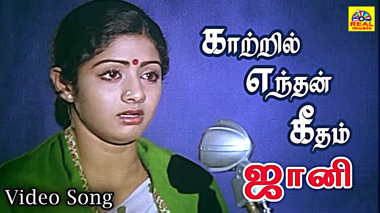 Kaatril Enthan Geetham - Song - Johnny | Rajinikanth | Sridevi | S ...