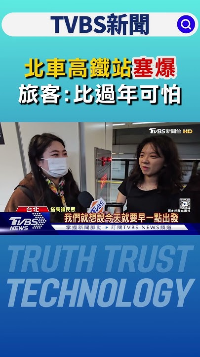 北車高鐵站塞爆「進不去月台」 旅客:比過年可怕｜TVBS新聞 @TVBSNEWS01 - YouTube