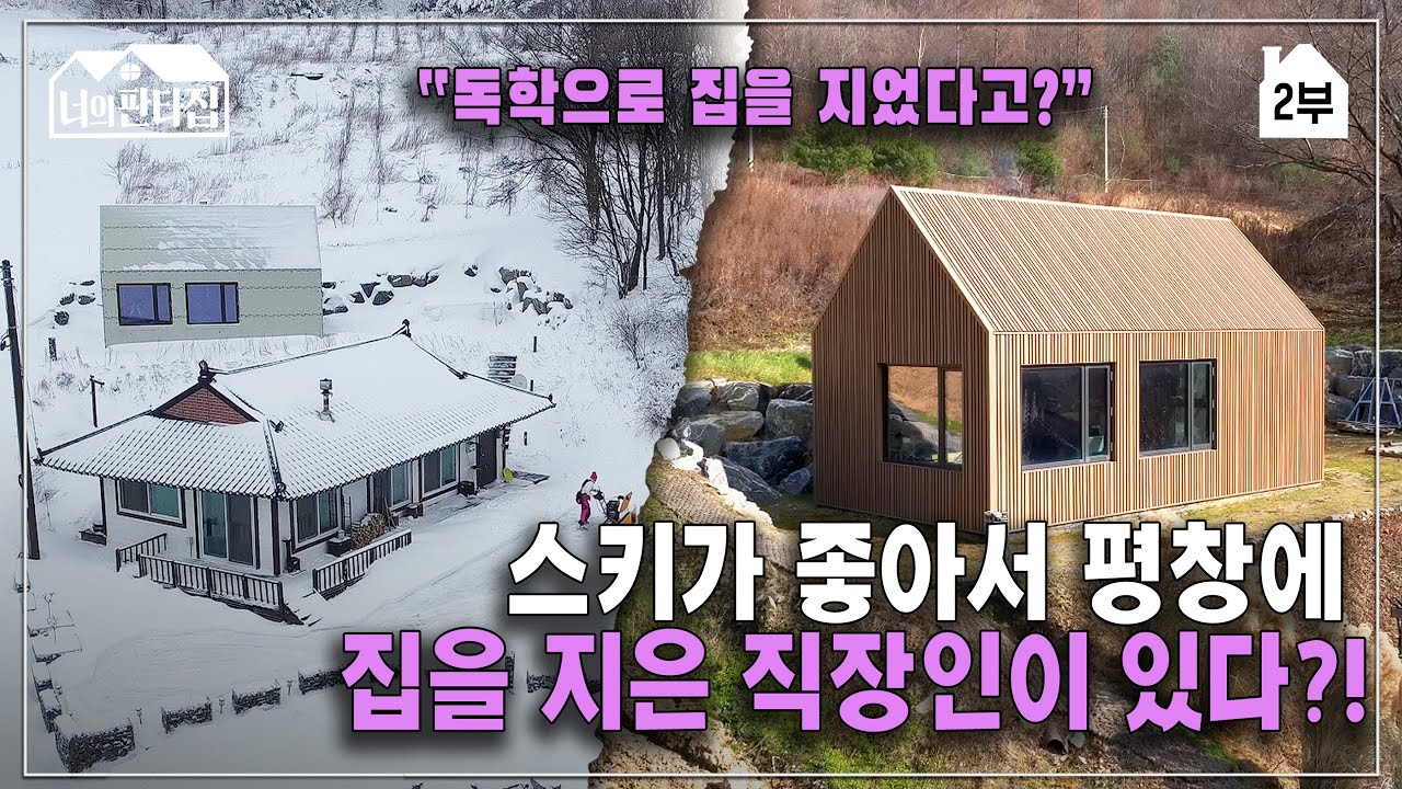스키에 美친 직장인이 독학으로 지은 시골집 평창에 개인 별장을 만들어 버린 남자 I 평창라이프 I 셀프집짓기 I 너의판타집