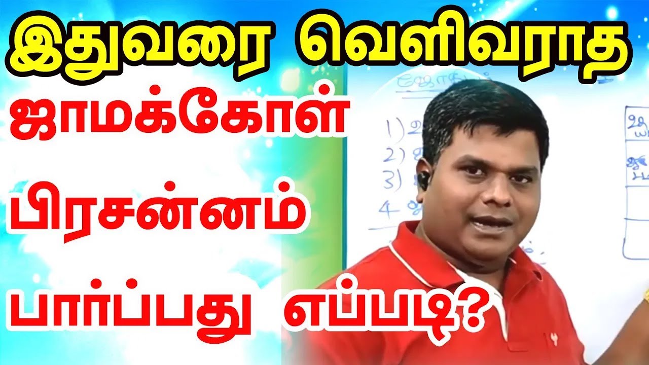 ஜாமக்கோள் பிரசன்னம் பார்ப்பது எப்படி? | jamakol prasannam in tamil ...