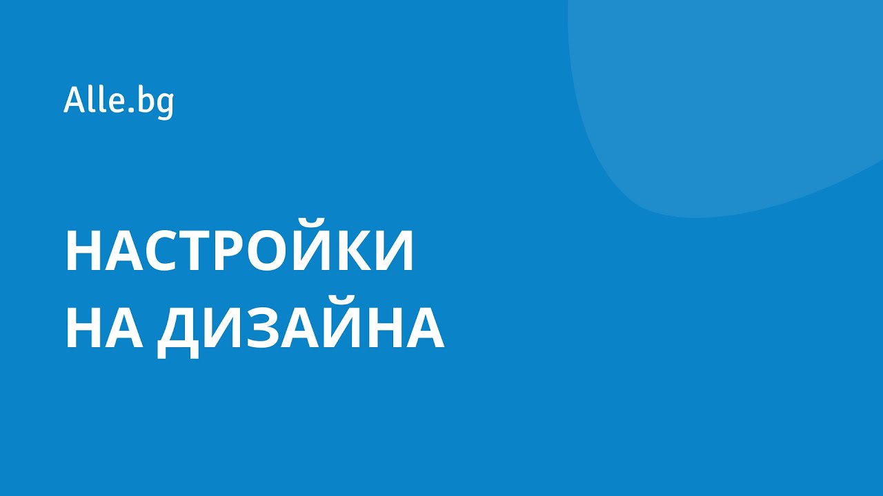 Настройки на дизайна в Alle.bg - YouTube