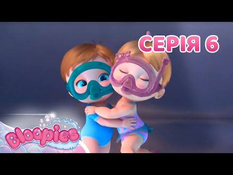 Мультик для дітей 😋 Блупіс (Bloopies) 👶 | Сезон 1 | Серія 6 | Загублена пробка 🌊