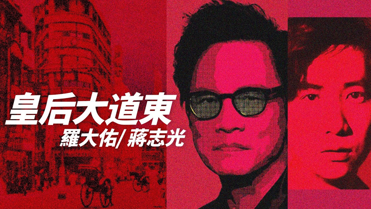 Lo Ta-yu 羅大佑 / Ram Chiang 蔣志光 - 皇后大道東【字幕歌詞】Jyutping Lyrics I 1991年群星專輯 ...