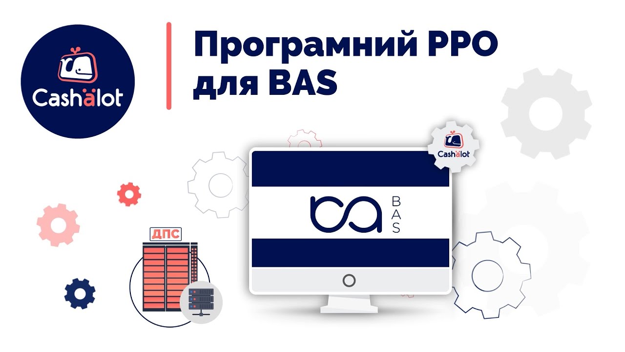 ПРРО Cashalot | Налаштування інтеграції з BAS - YouTube