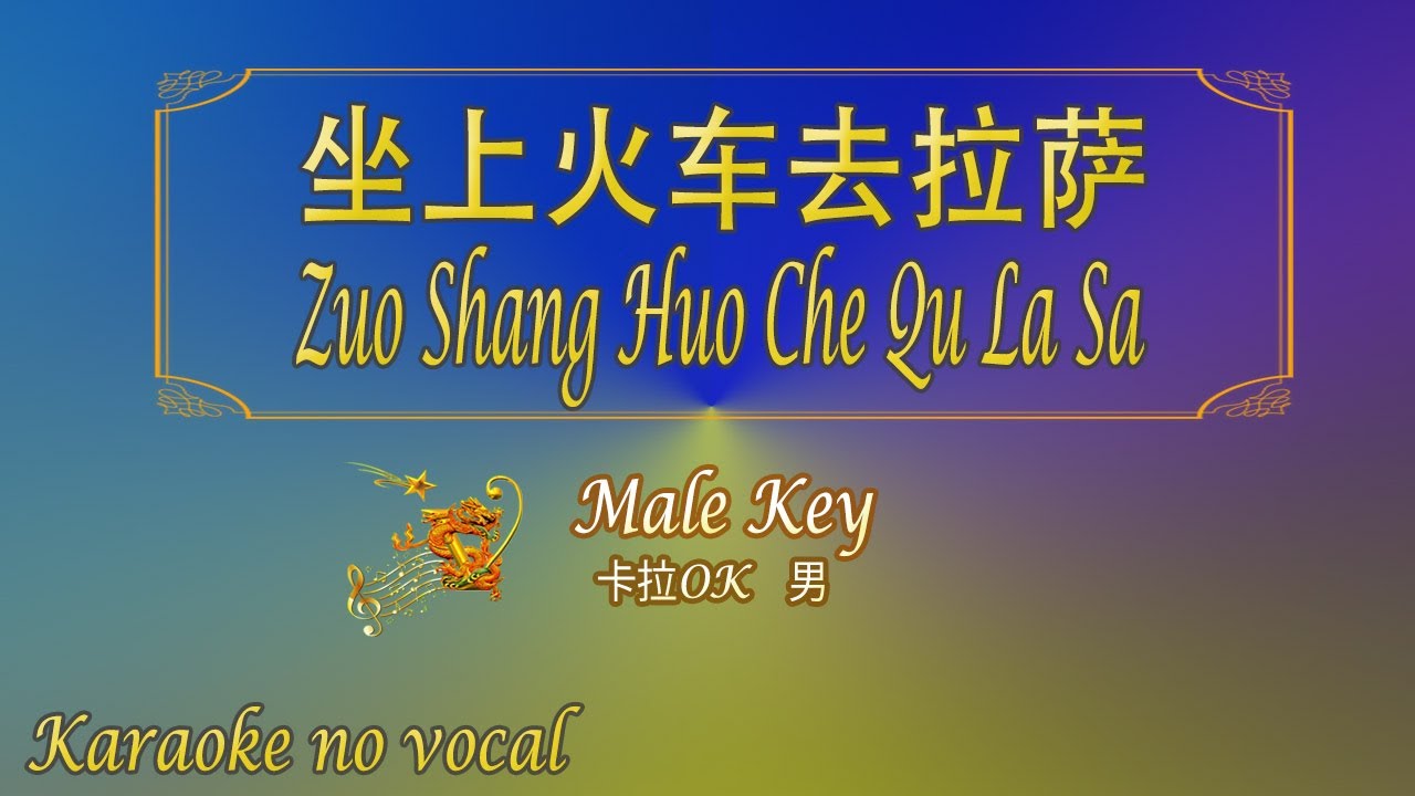坐上火车去拉萨 【卡拉OK (男)】《KTV KARAOKE》- Zuo Shang Huo Che Qu La Sa (Male ...