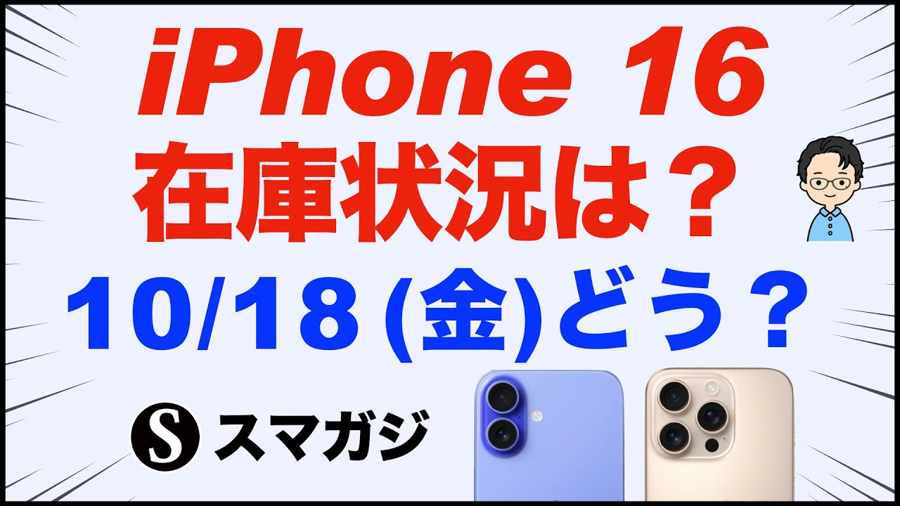 iPhone16/16 Plus/iPhone16Pro/ProMax在庫状況、予約。10/18（金）。Apple公式。ドコモ、au ...
