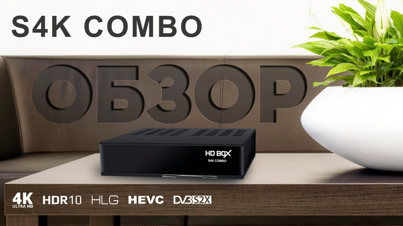 Обзор HDBOX S4K COMBO - YouTube