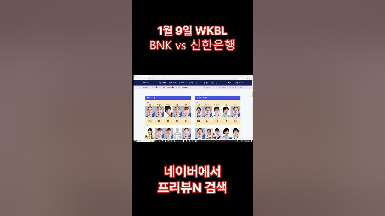 1월 9일 WKBL 분석 BNK vs 신한은행 : 스포츠 분석 by 프리뷰N #농구 #KBL분석 #남자농구분석 #sports #wkbl분석 #여농 #신한은행 #bnk썸 ...
