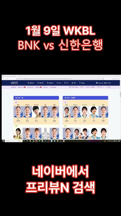 1월 9일 WKBL 분석 BNK vs 신한은행 : 스포츠 분석 by 프리뷰N #농구 #KBL분석 #남자농구분석 #sports #wkbl분석 #여농 #신한은행 #bnk썸 ...
