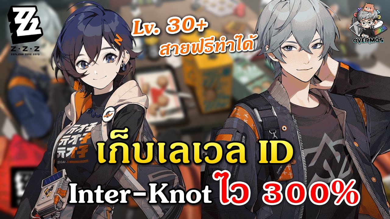 ไกด์เก็บเลเวล ID Inter-Knot ให้ไว Lv.30+ (มือใหม่ สายฟรีก็ทำได้ ...
