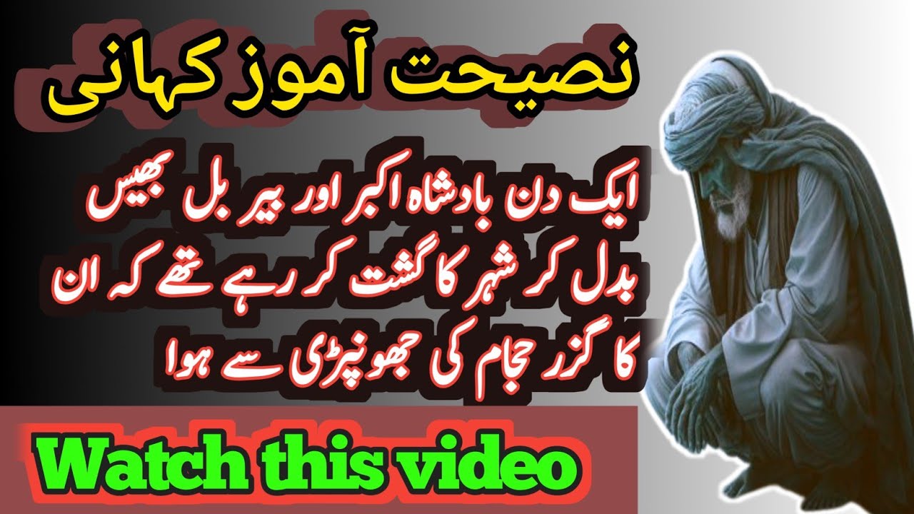 Nasihat Amoz Kahani | Badshah Akbar Aur Hajjam | New Moral Story ...