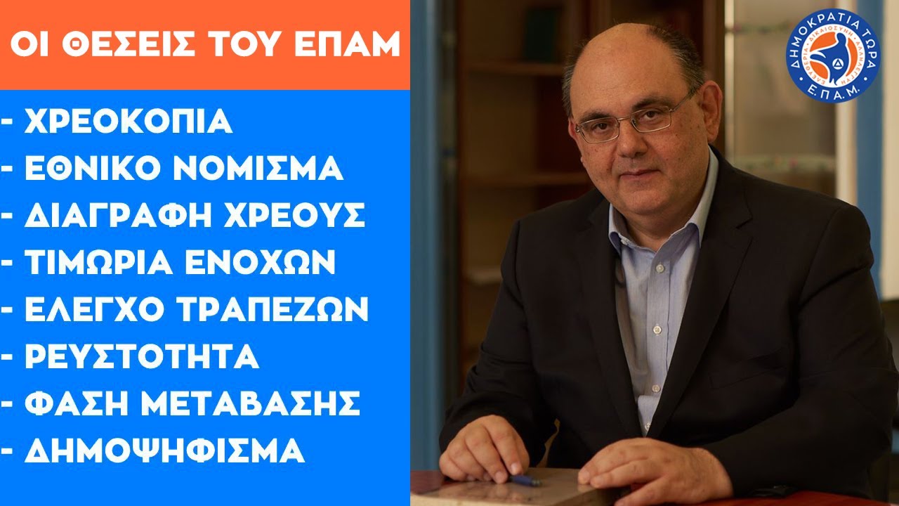 Θέσεις του ΕΠΑΜ για Μετάβαση σε #Δημοκρατία - YouTube