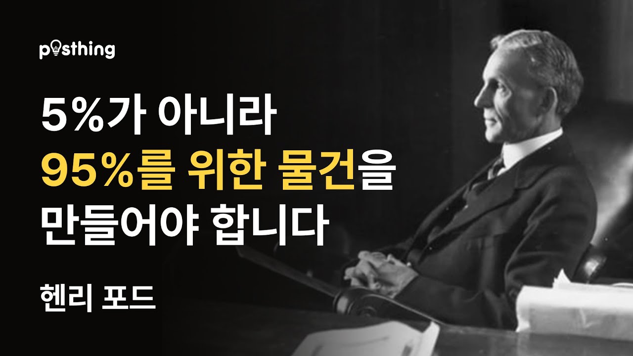 자동차왕 헨리 포드의 비즈니스 혁신과 성공 전략을 담은 명언 Youtube
