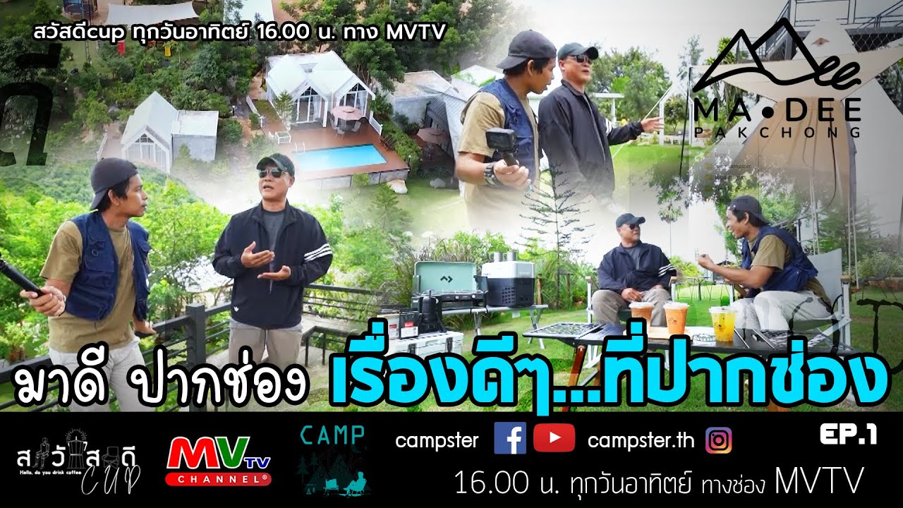 Madee Pakchong (มาดี ปากช่อง ) 1 : สวัสดี CUP - YouTube