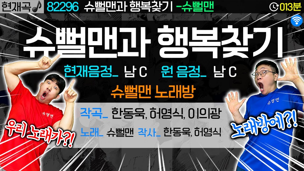 노래방에 슈뻘맨노래가 100점 맞으면 엄청난 상금이 Youtube