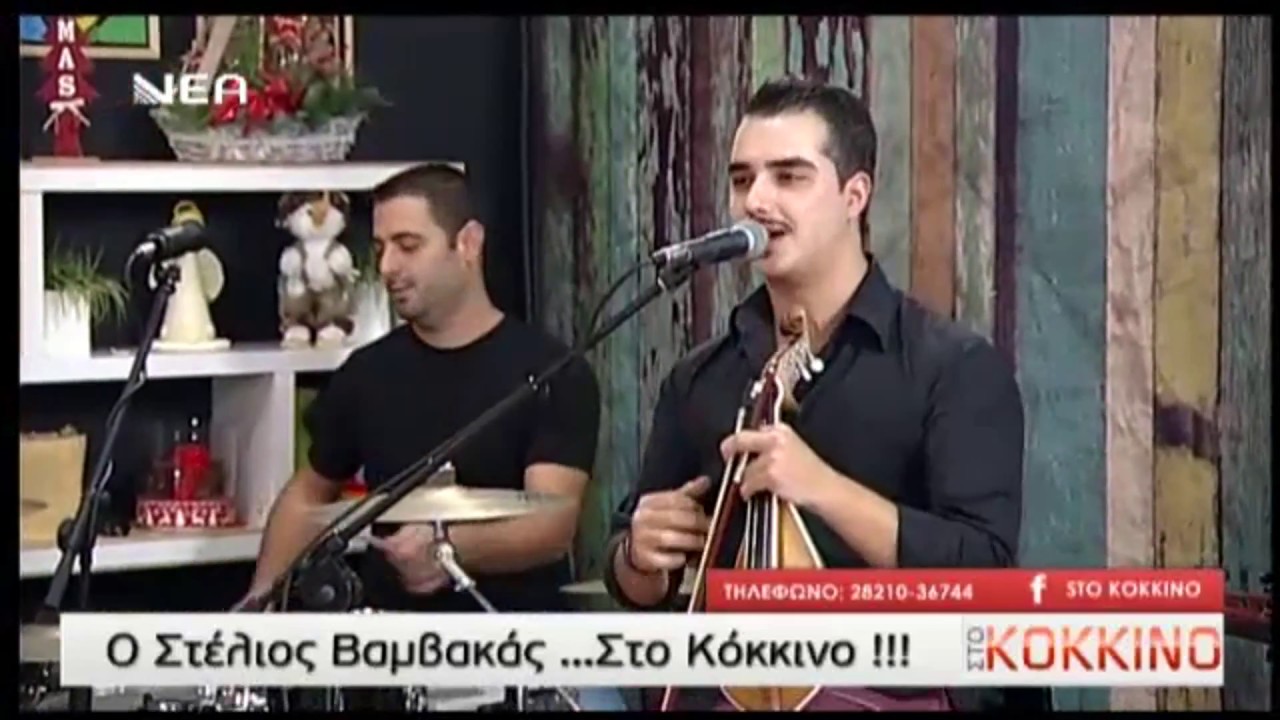 Στέλιος Βαμβακάς- Όφου το Γιασεμί μου (ΝΕΑ ΤΗΛΕΟΡΑΣΗ) - YouTube