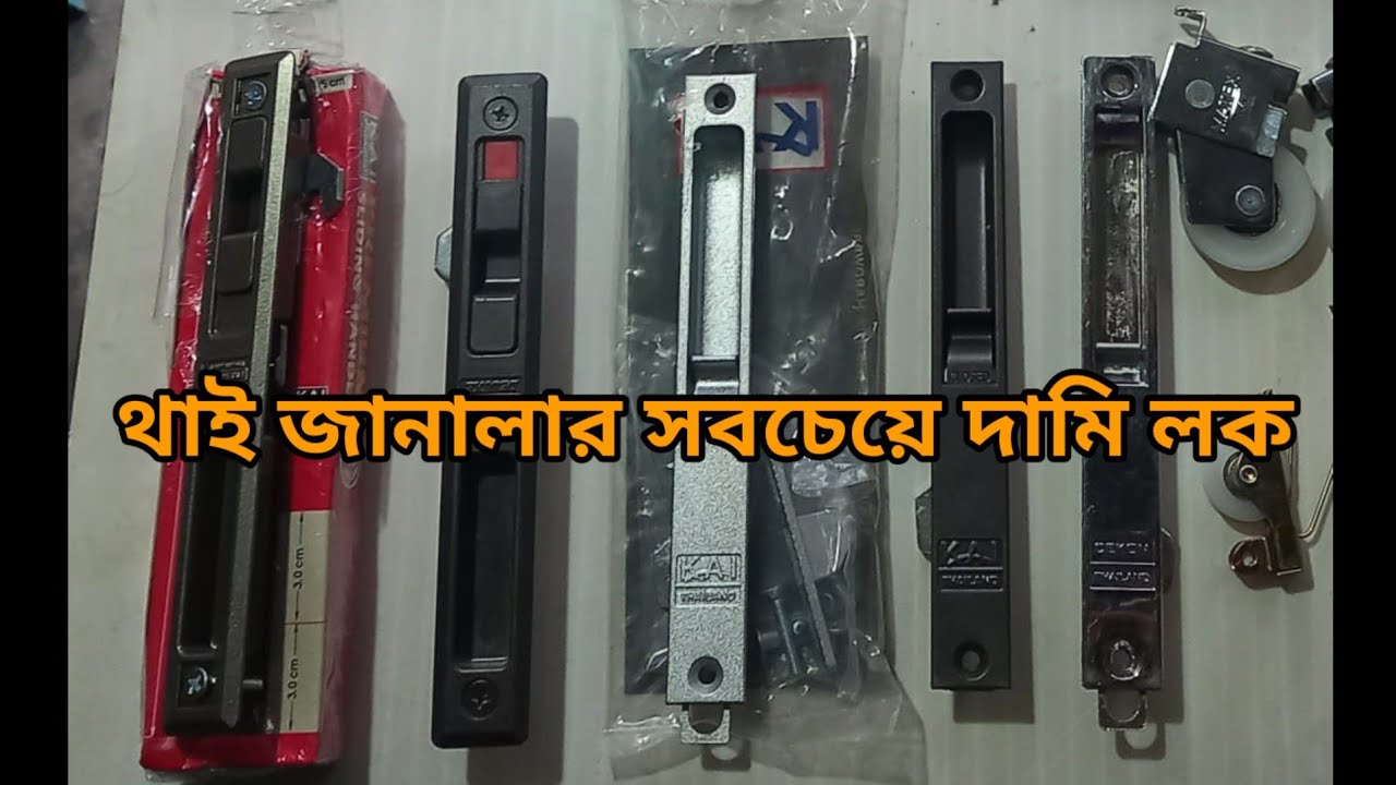 থাই জানালার সবচেয়ে দামি লক সম্পর্কে জেনে নিন। The most expensive Lock ...