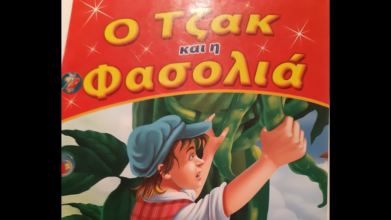 Ο ΤΖΑΚ ΚΑΙ Η ΦΑΣΟΛΙΑ - YouTube