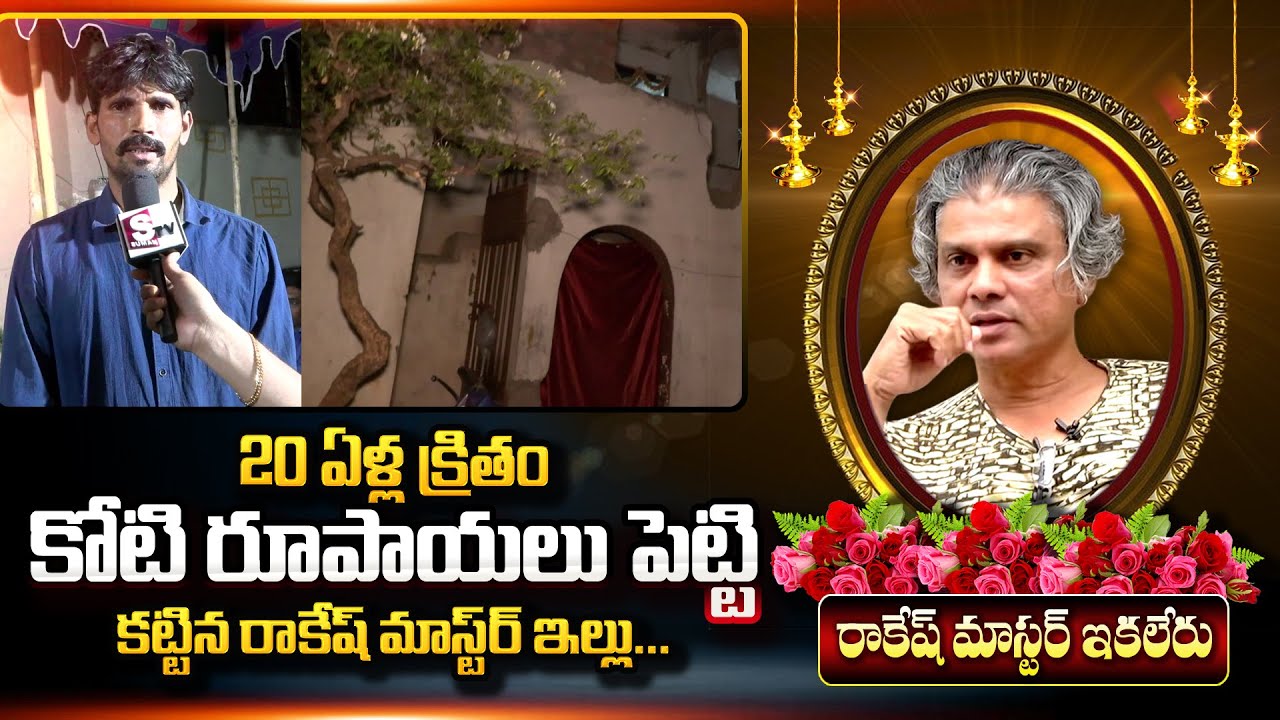 కోటి రూపాయలు పెట్టి కట్టిన రాకేష్ మాస్టర్ ఇల్లు | 20 Years Back House ...