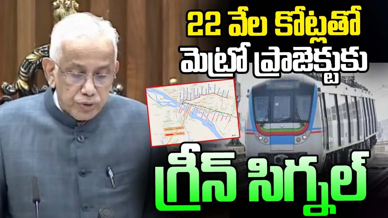 22 వేల కోట్లతో మెట్రో ప్రాజెక్టుకు గ్రీన్ సిగ్నల్ | Governor About Ap ...