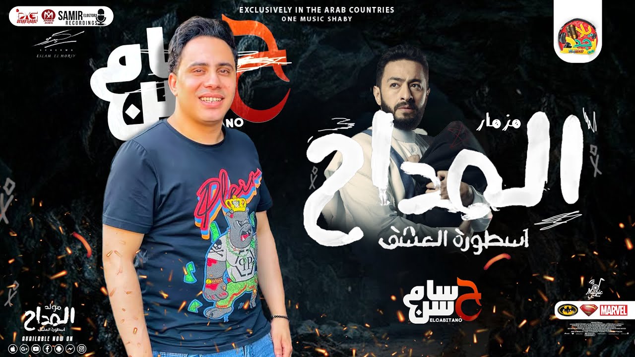 مزمار المداح جديد 2023 الموسيقار حسام حسن مزمار شعبي ل المداح أسطورة العشق رمضان