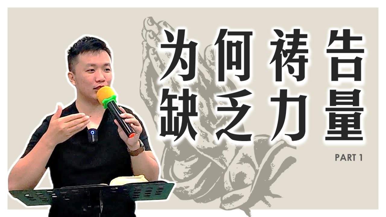 为何祷告缺乏力量 | Why is your prayer lacking power? | Part I - YouTube