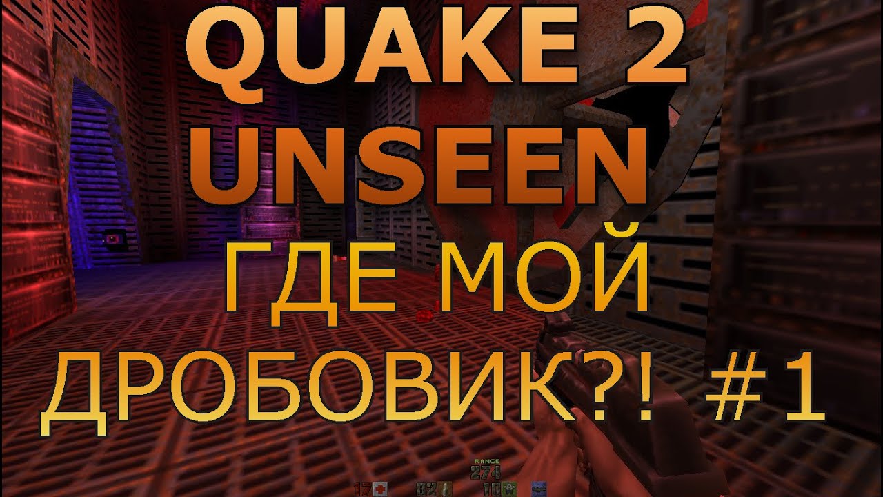 Quake 2 - Unseen | Прохождение #1 Начало Сложность Хард - YouTube