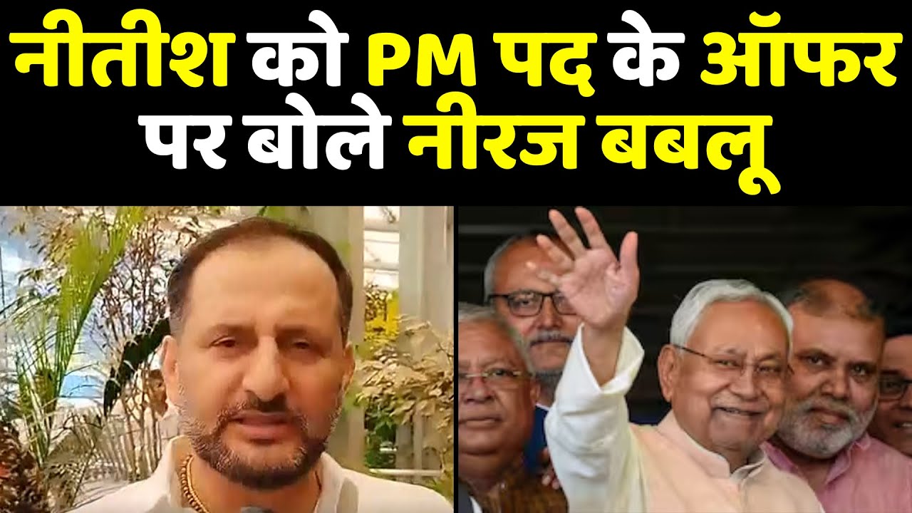 Nitish Kumar को PM पद के ऑफर पर बोले Neeraj Kumar Bablu | Bihar ...