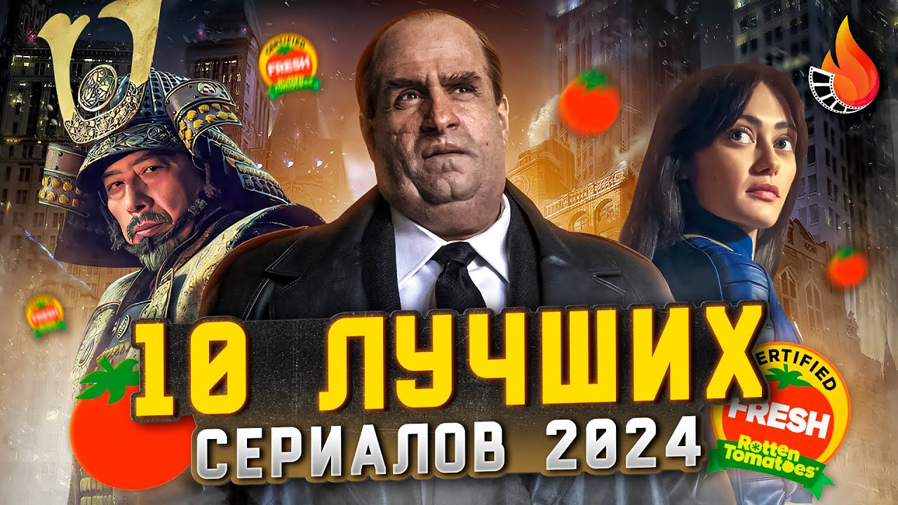 ТОП-10 | ЛУЧШИЕ СЕРИАЛЫ 2024 - YouTube