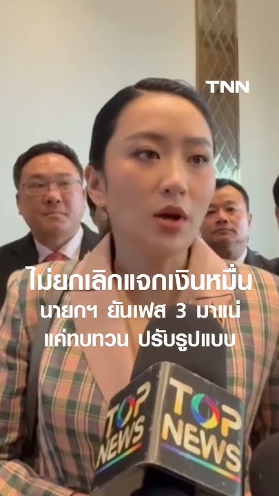 ไม่ยกเลิกแจก "เงินหมื่น" นายกฯ ยันเฟส 3 มาแน่ แค่ทบทวน-ปรับรูปแบบ | TNN ข่าวเที่ยง | 15-5-68 ...