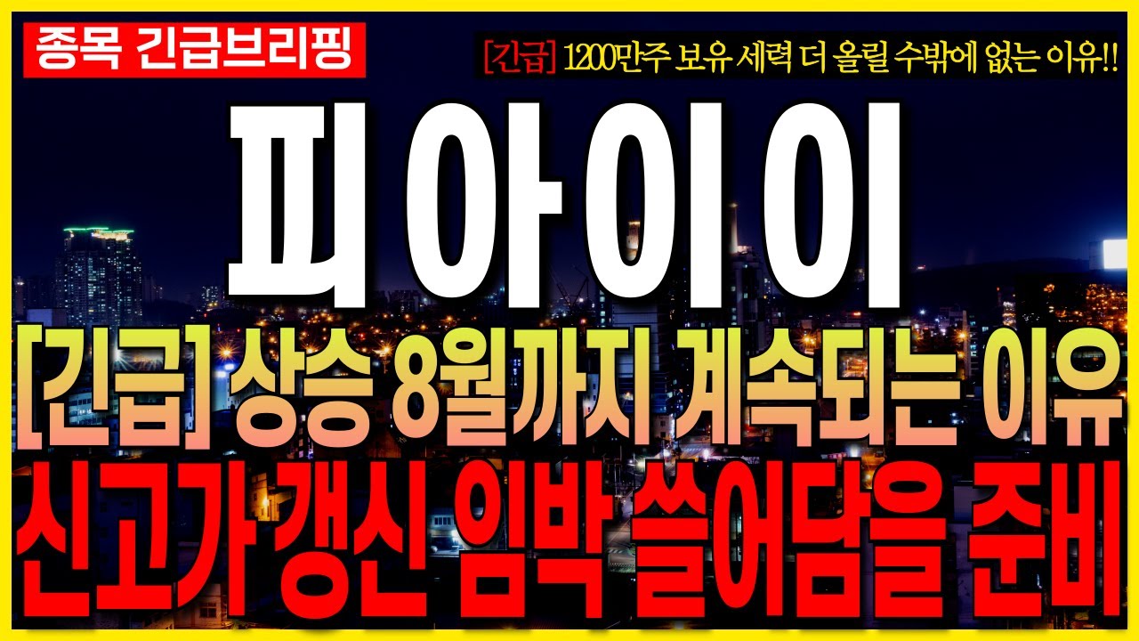 피아이이 주가전망 긴급 상승 8월까지 계속되는 이유 신고가 갱신 임박 쓸어담을 준비 1200만주 보유 세력 더 올릴 수밖에 없는 이유 최프로 Youtube