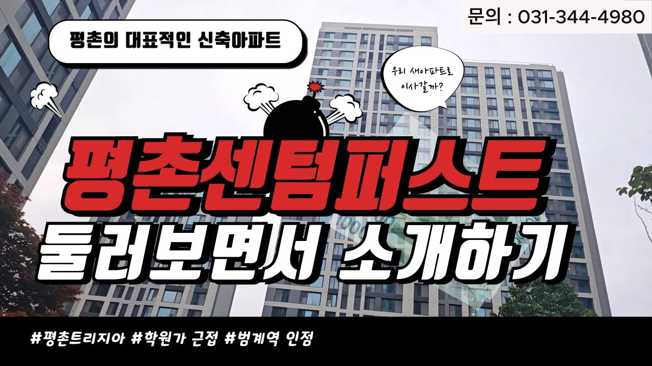 얀양 평촌의 대표적인 신축 아파트인 평촌센텀퍼스트아파트를 소개합니다평촌센텀퍼스트센텀퍼스트안양신축아파트평촌센텀 Youtube