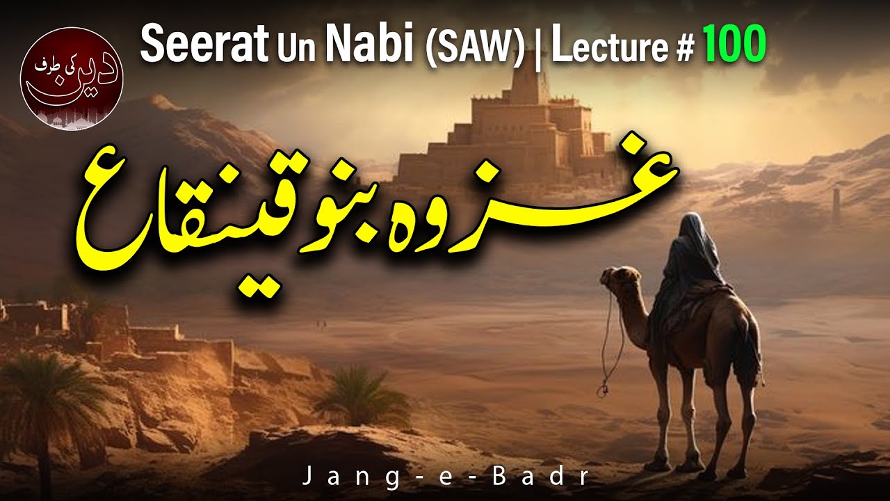 Ghazwa Banu Qaynuqa | غزوه بنو قينقاع | Seerat Un Nabi (SAW) Lecture no ...