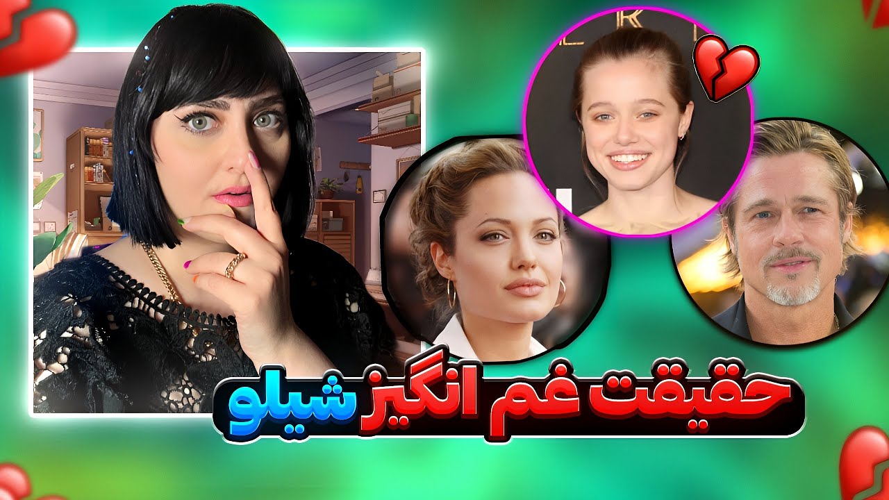 آیا دختر آنجلینا جولی و برد پیت ترنسجندره؟ Youtube